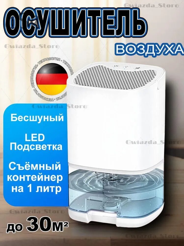 Осушитель воздуха 200709, 36W, 1L