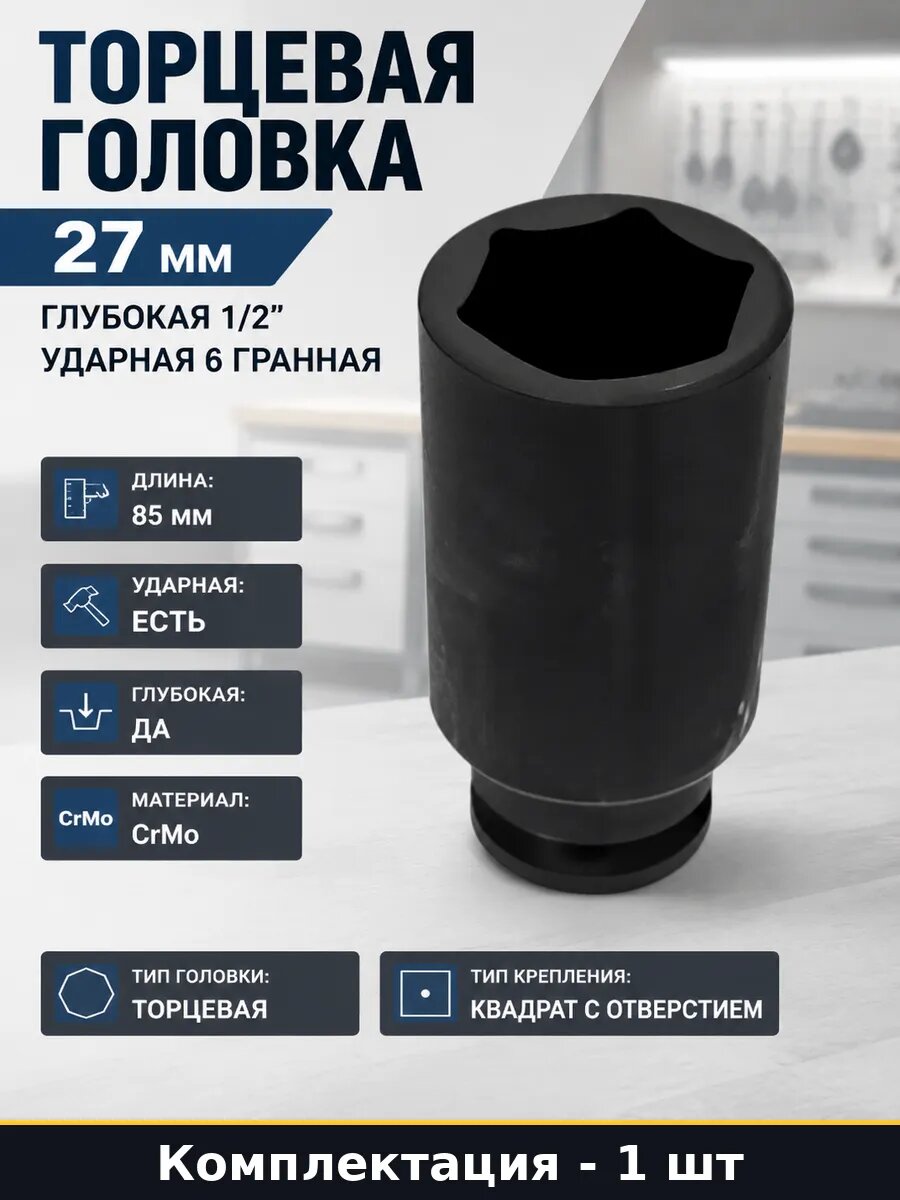 Торцевая головка 27 мм глубокая 1 2 ударная 6 гранная