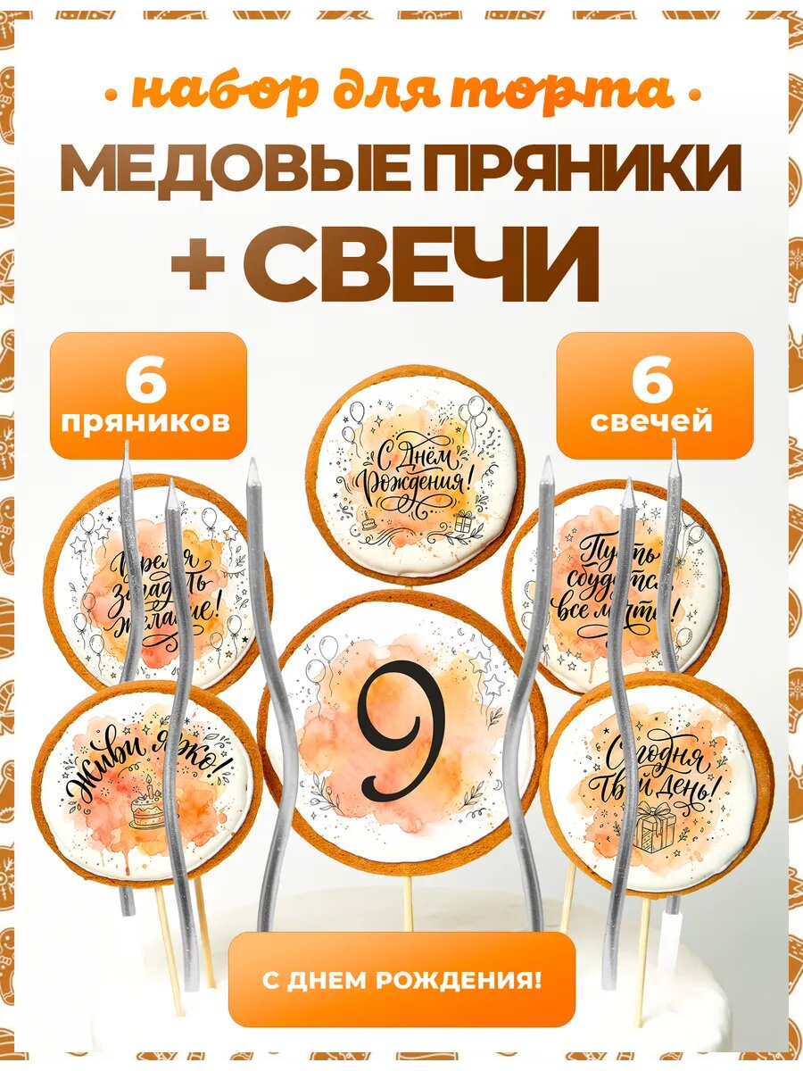 Пряники на торт. Цифра 9. 6 шт + свечи серебро