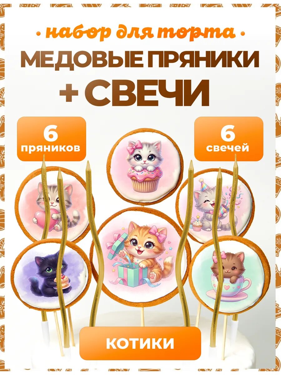 Пряники на торт. Котики. 6шт + свечи золото