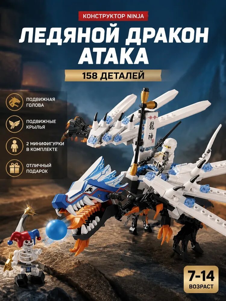 Конструктор Нападение ледяного дракона сопоставим с Ninja 2260, лего ниндзяго аналог, лего дракон ниндзяго
