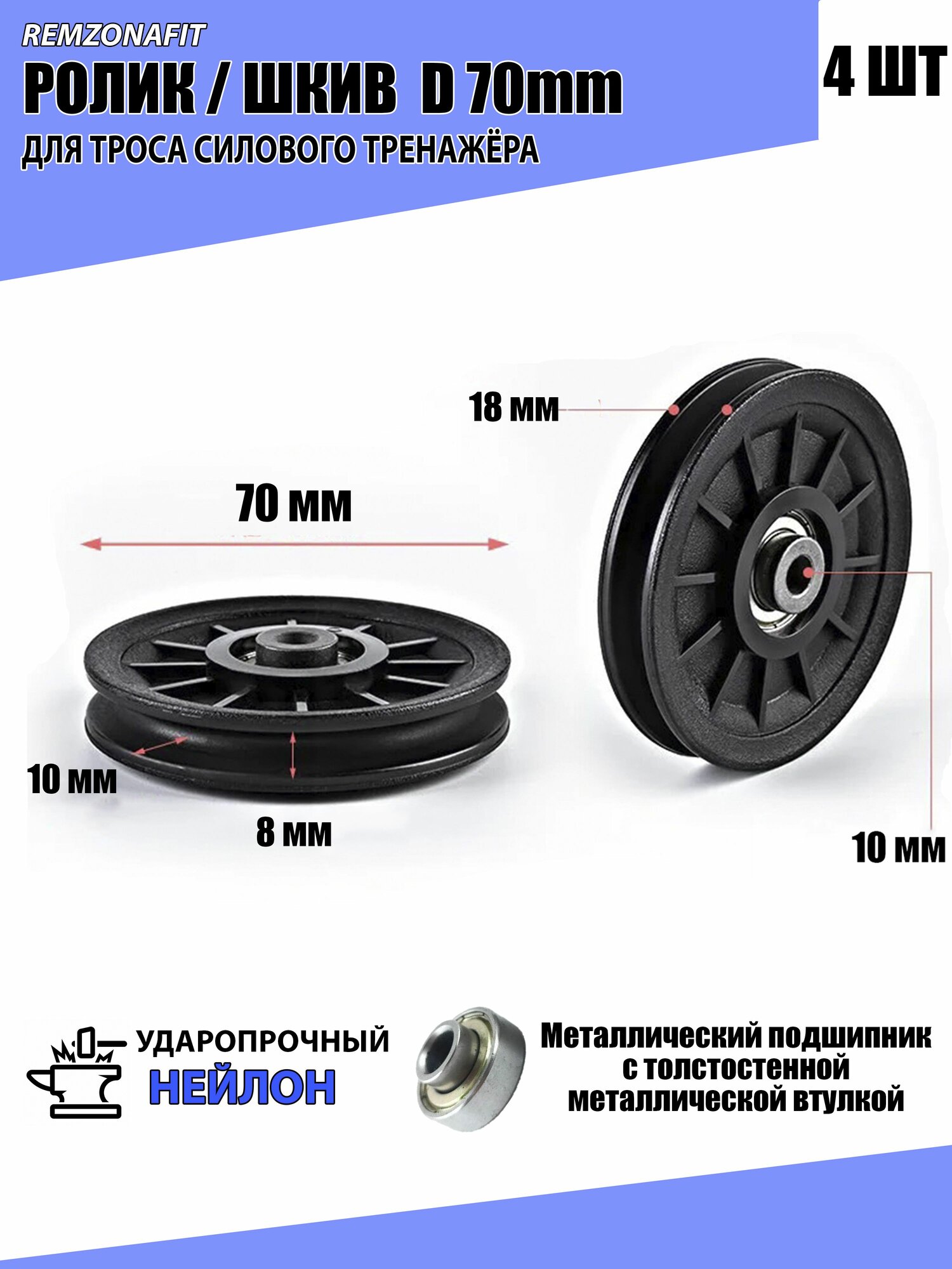 Ролик / Шкив для тренажера REMZONAFIT, 70мм (4шт)