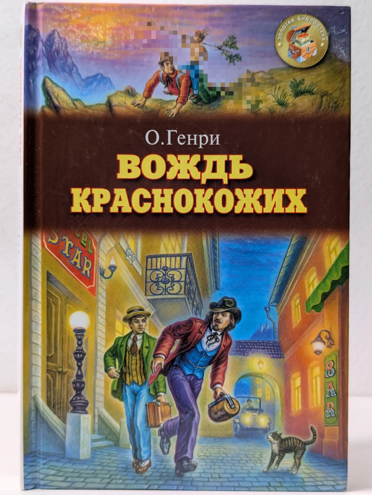 Золотая библиотека. Вождь краснокожих Генри Оливер 2006