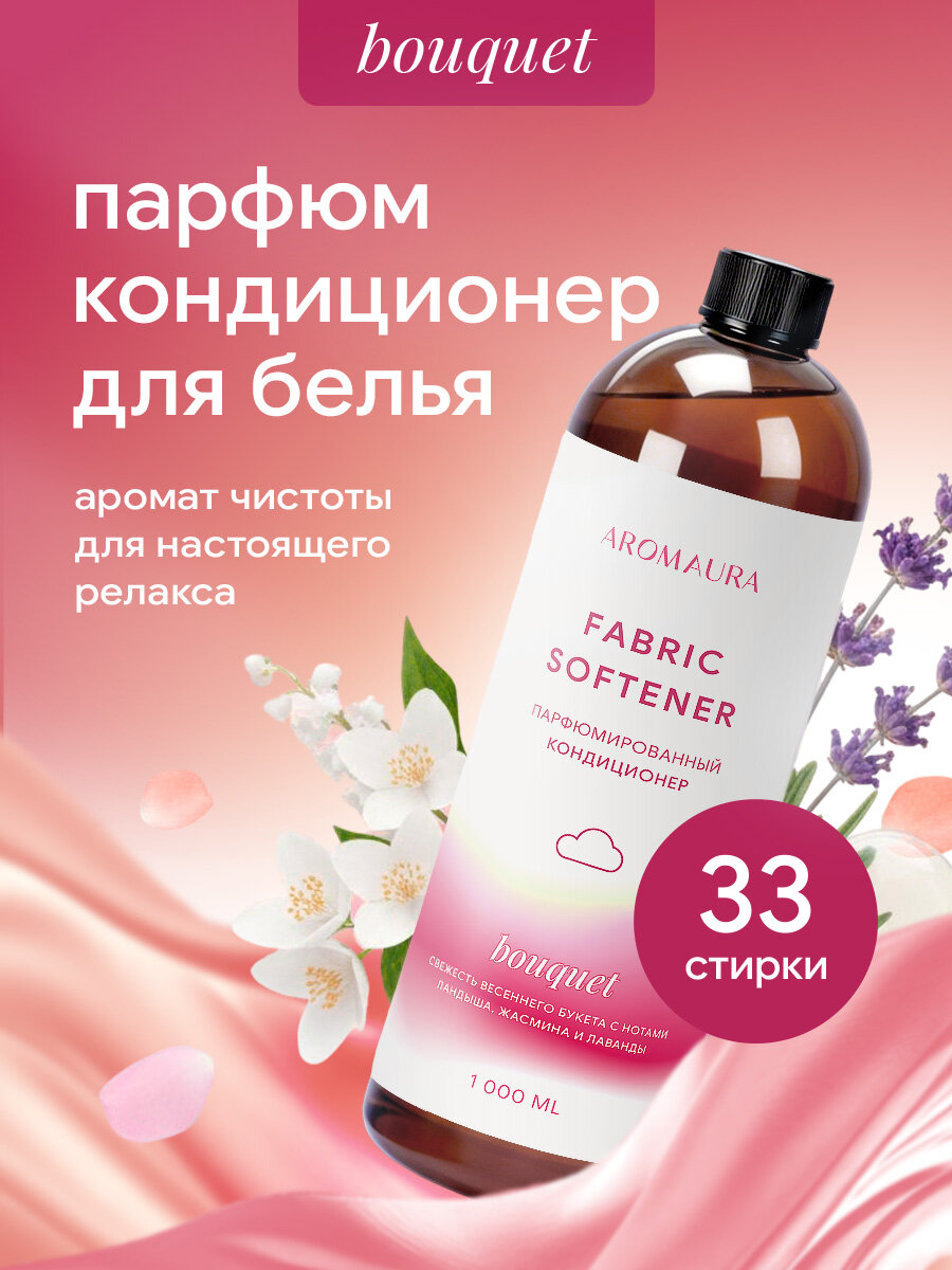 Кондиционер для белья парфюмированный "Bouquet" 1л, AROMAURA