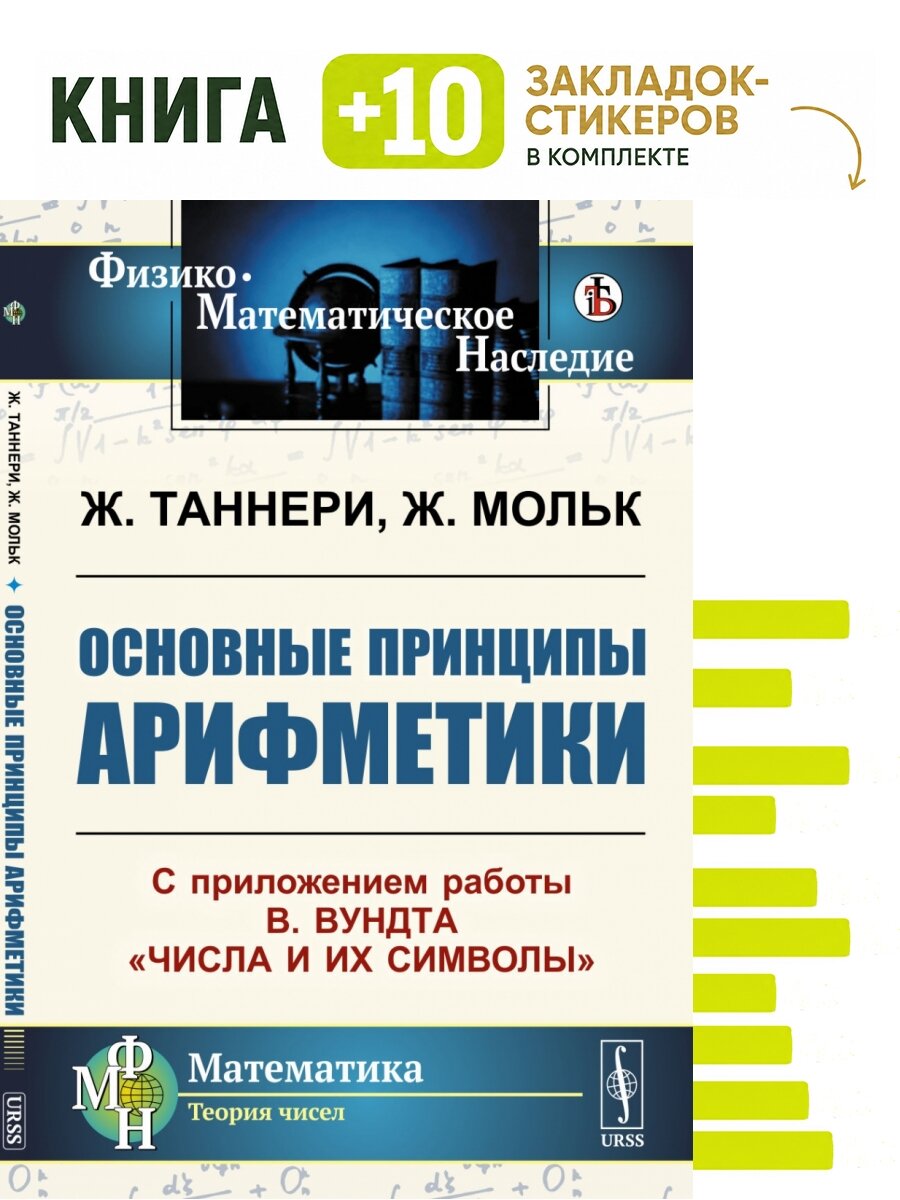 Основные принципы арифметики: С приложением работы В. Вундта "Числа и их символы". Пер. с фр. Комплект: книга + 10 закладок-стикеров