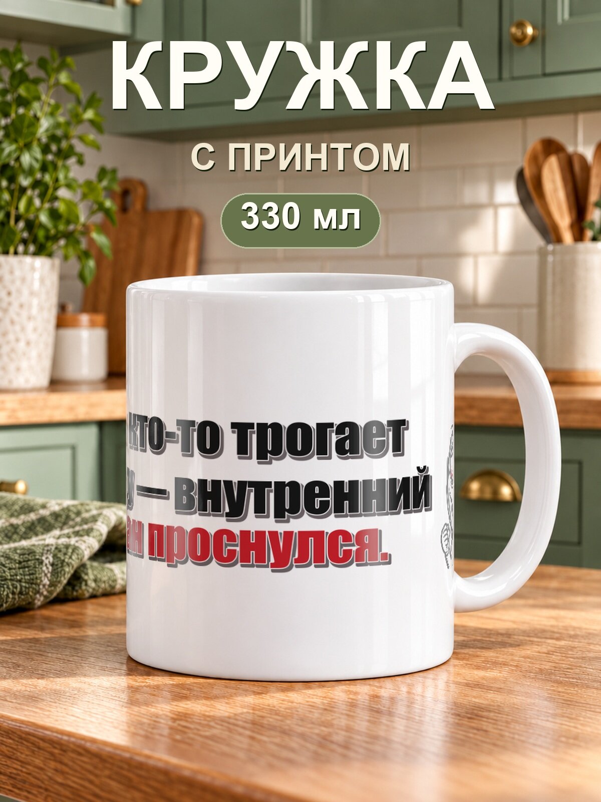 Кружка MoodRoom для чая и кофе, 330 мл с надписью «Когда кто-то трогает мою еду — внутренний вулкан проснулся»