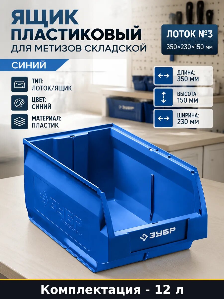 Лоток для метизов для мастерской синий, пластиковый ящик 12 литров, складской контейнер для инструментов, для гаража