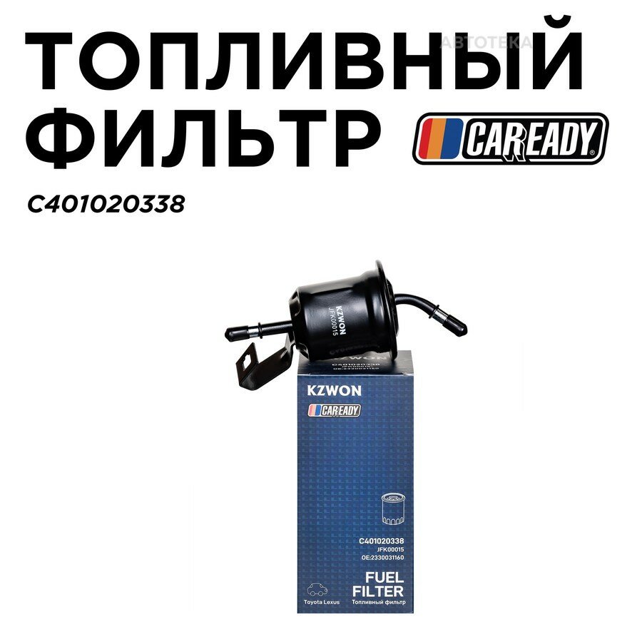 Фильтр топливный LEXUS/TOYOTA GX/LAND CRUISER PRADO CAREADY C401020338