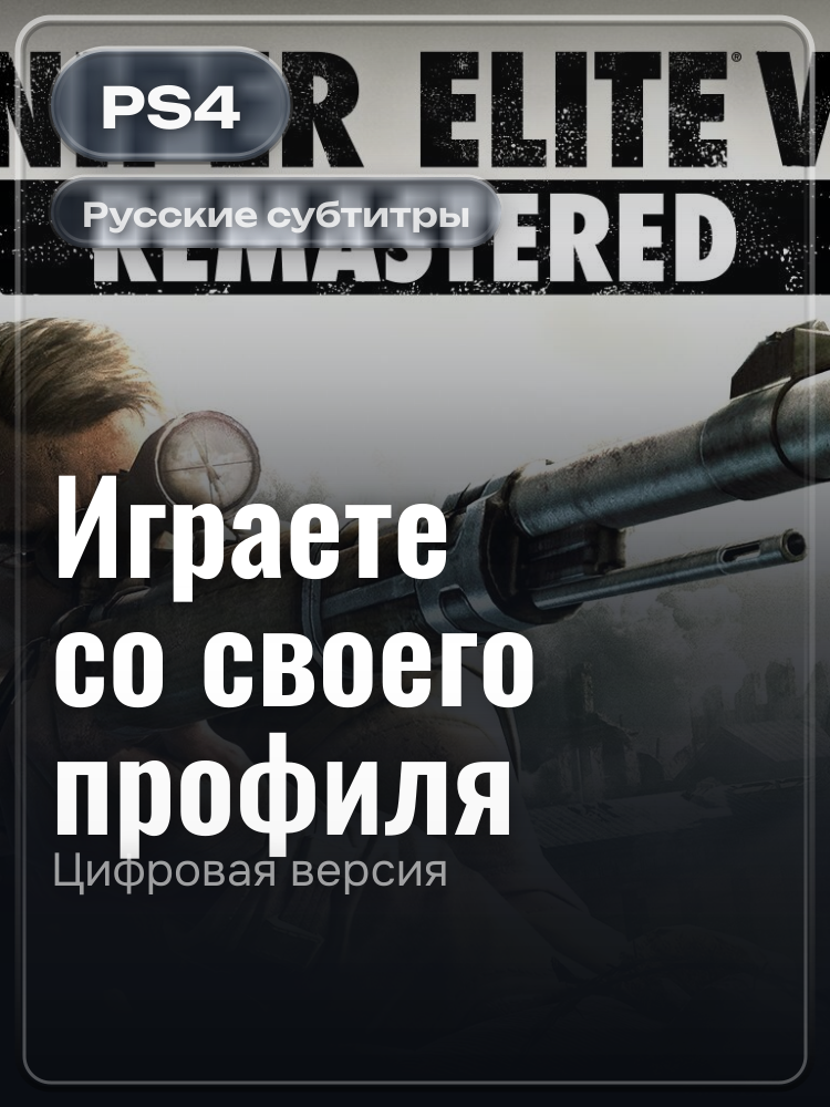Sniper Elite V2 Remastered для PlayStation 4: цифровая версия PSN, активация на вашей консоли