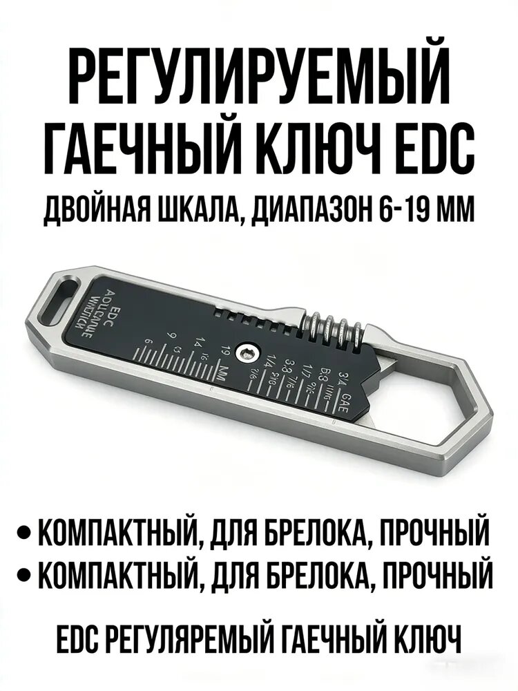Регулируемый гаечный ключ EDC, двойная шкала, диапазон 6-19 мм, компактный, для брелока