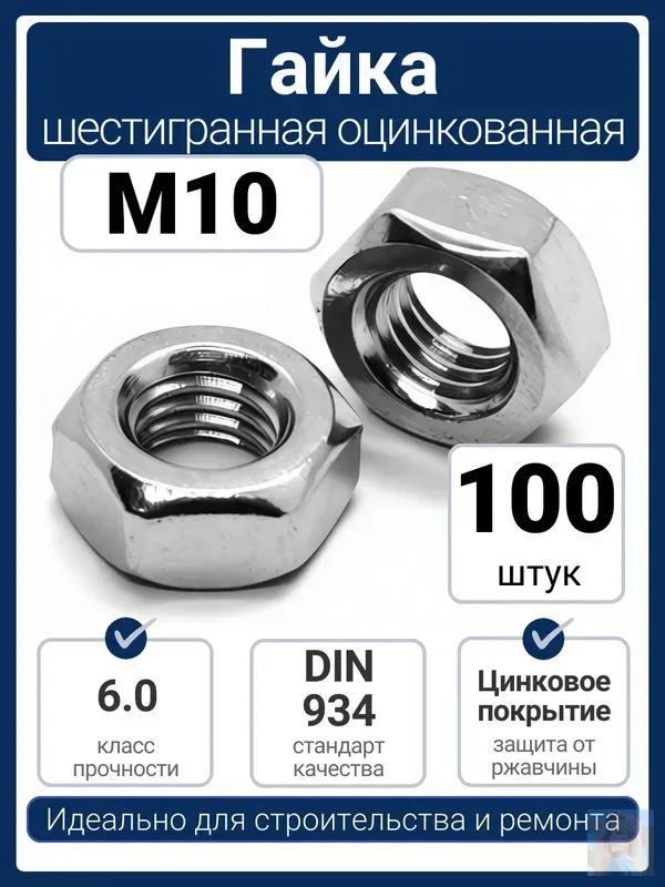 Гайка шестигранная DIN 934 M10, оцинкованная сталь (100 шт)