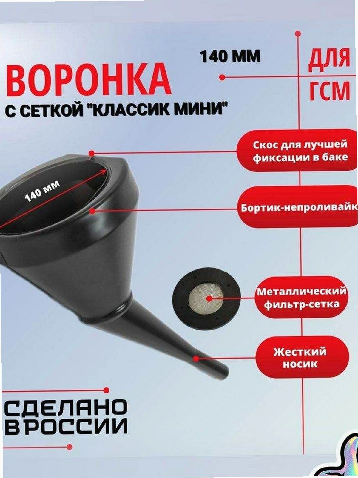 Воронка для ГСМ автомобильная "Классик мини", Воронка для бензина автомобильная
