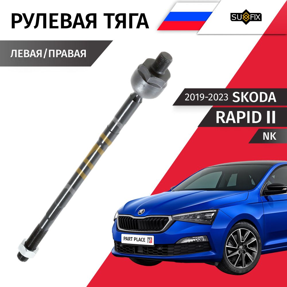 Тяга рулевая левая правая Skoda Rapid (2) NK 2019 - 2023, 1 шт SUFIX