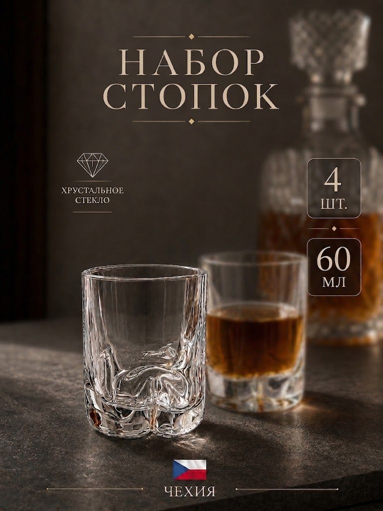 Рюмки для водки , cтопки для водки Набор 4шт. (60 мл)
