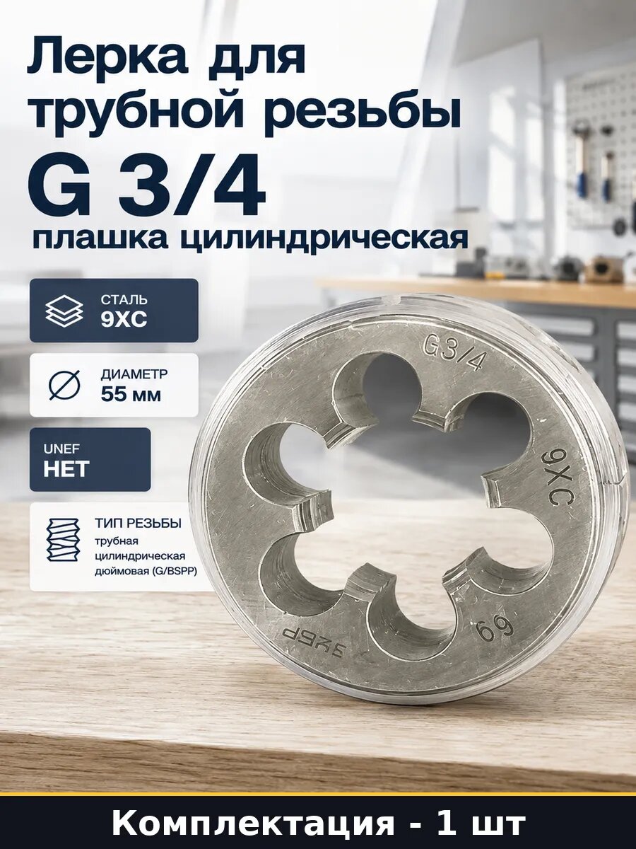 Лерка для трубной резьбы G 3/4 плашка цилиндрическая