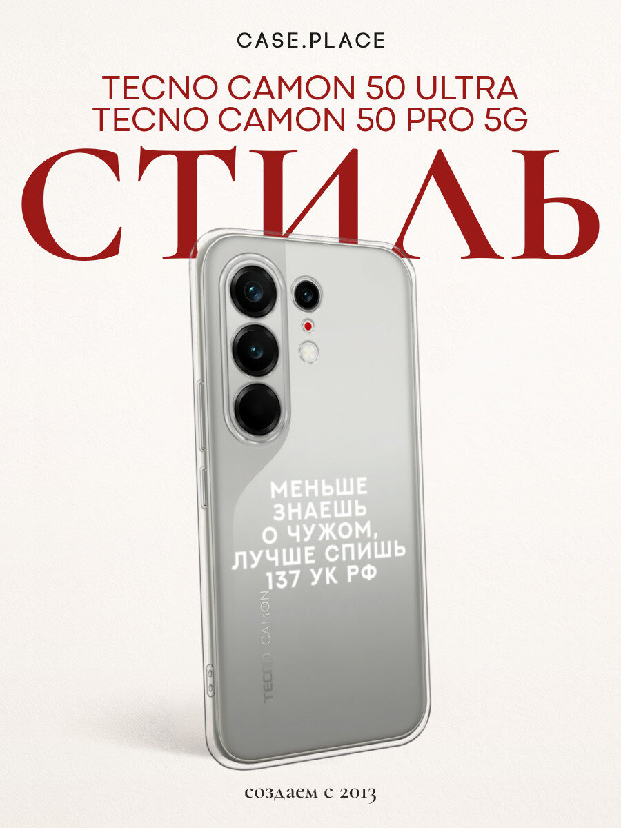Чехол на Tecno Camon 50 Ultra/50 Pro 5G / Текно камон 50 Ультра/50 Про 5G с принтом Меньше знаешь о чужом, лучше спишь