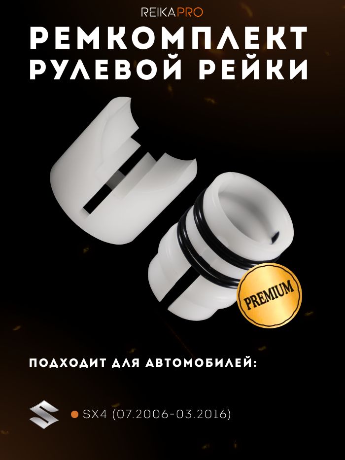 Ремкомплект рулевой рейки Suzuki SX4 (07.2006-03.2016)