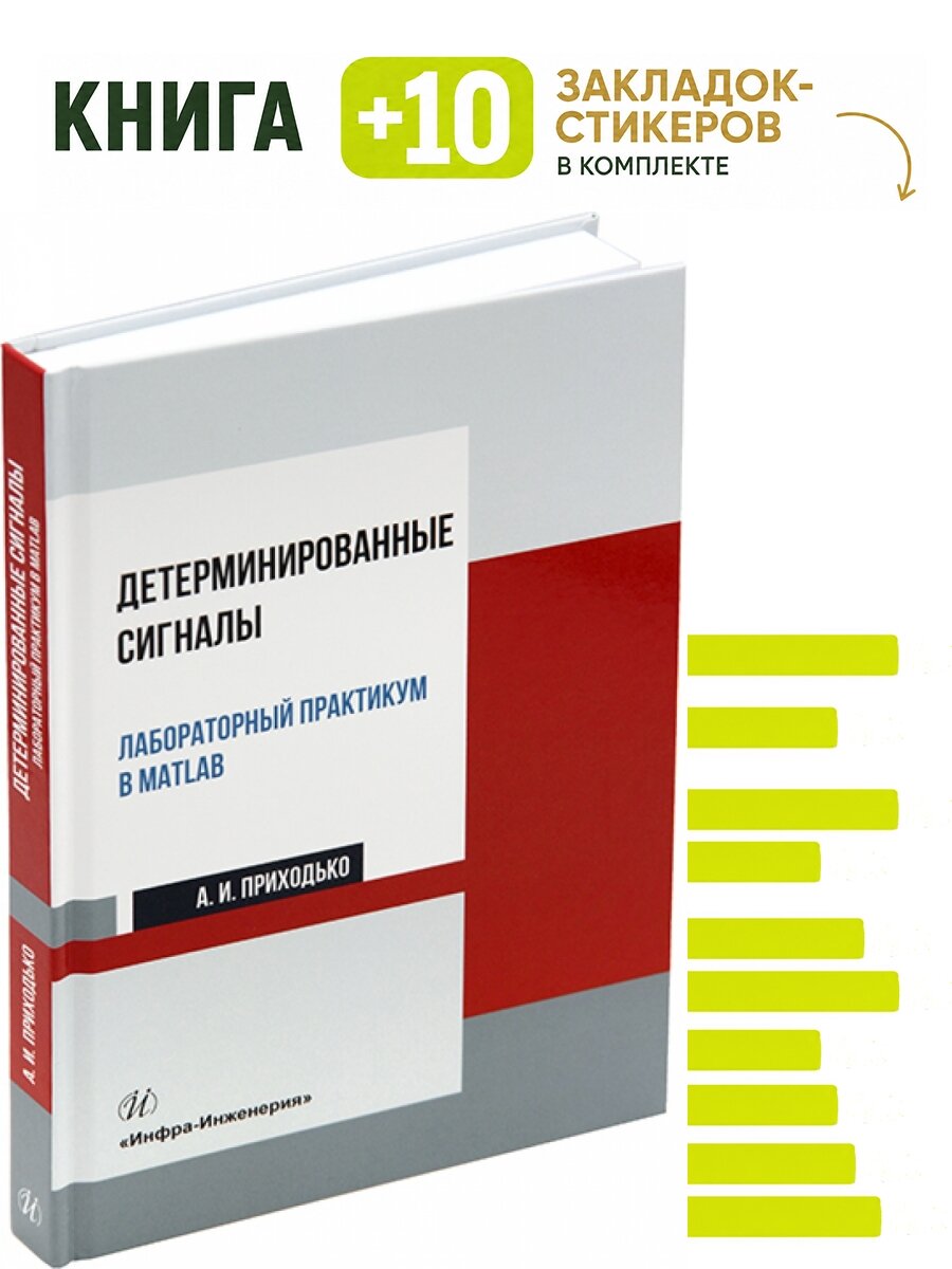 Детерминированные сигналы. Лабораторный практикум в MATLAB. Комплект: книга + 10 закладок-стикеров