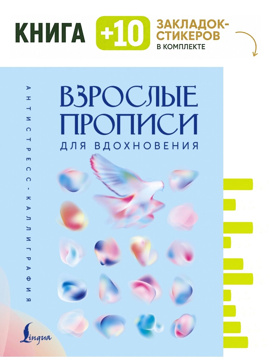 Взрослые прописи для вдохновения. Комплект: книга + 10 закладок-стикеров