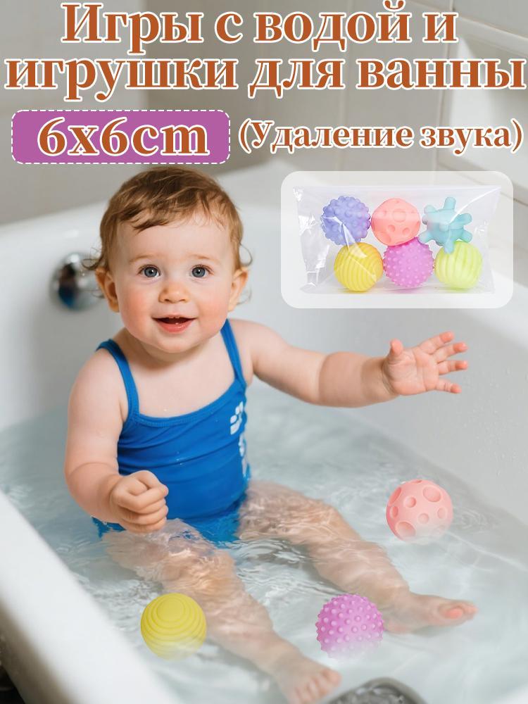Силиконовые детские шарики для ванны, 6 штук
