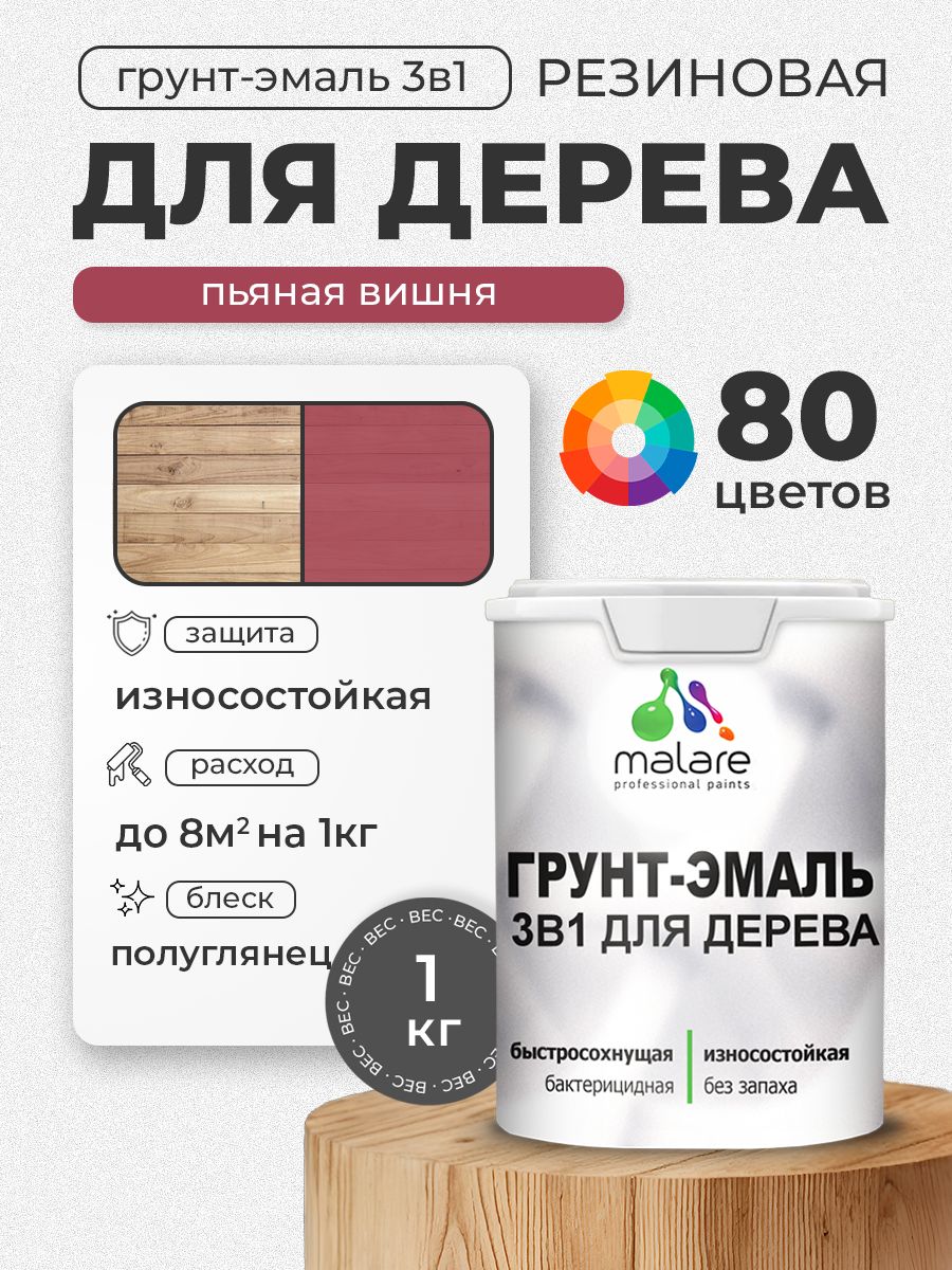 Резиновая Грунт-Эмаль 3 в 1 Malare для деревянных поверхностей/ краска по дереву с антисептическим эффектом/ быстросохнущая моющаяся без запаха полуглянцевая, пьяная вишня, 1 кг