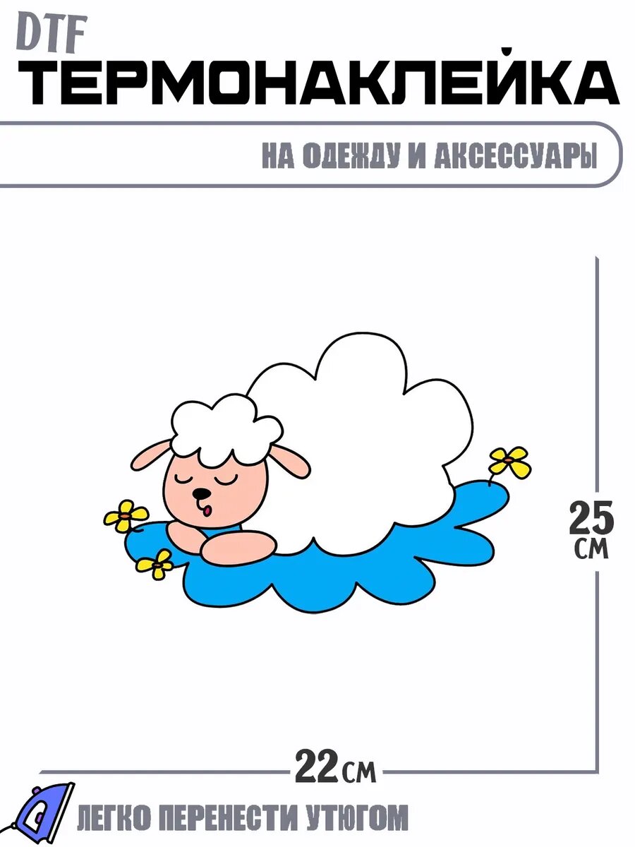 Термонаклейка Овечка