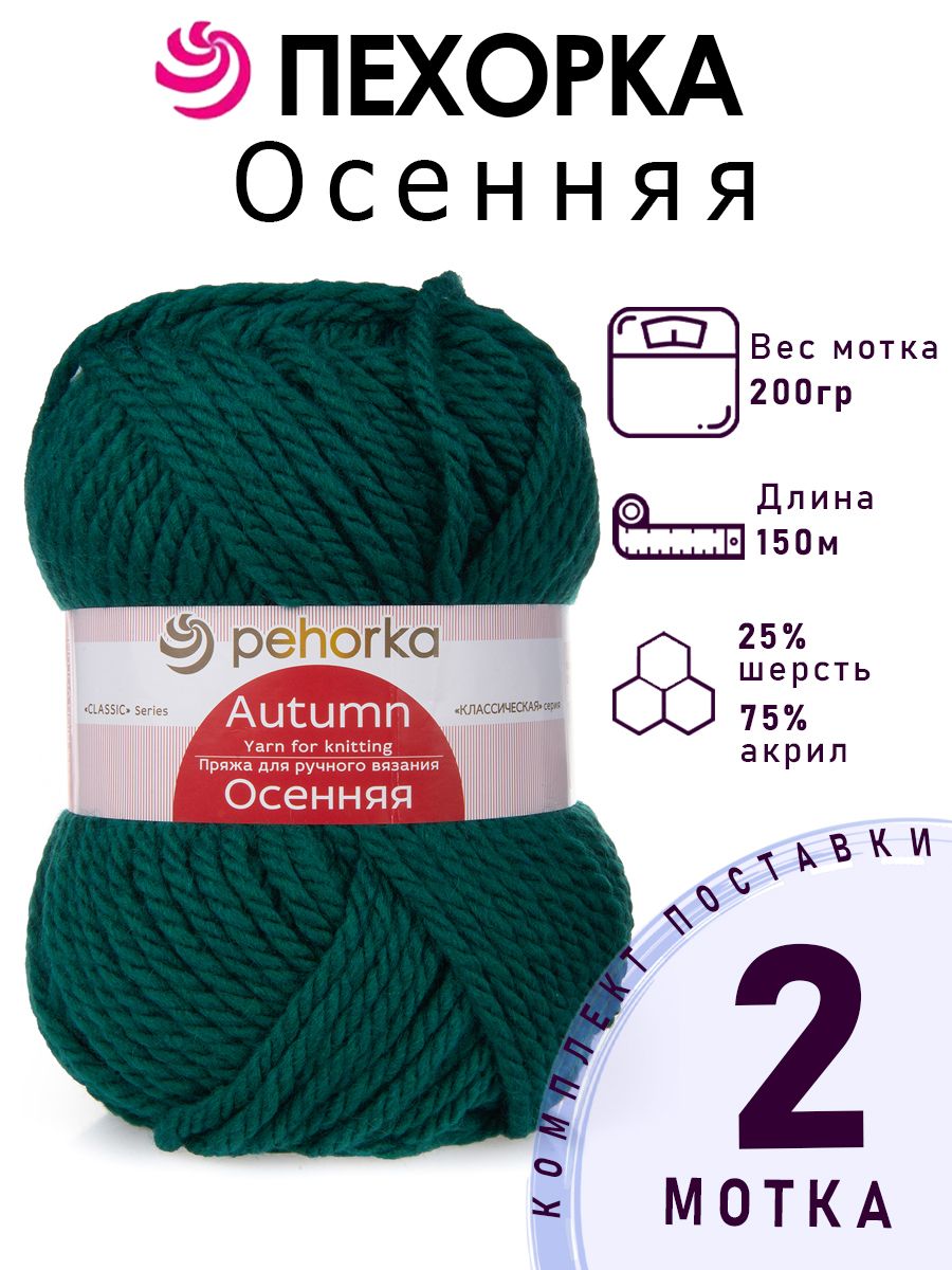 Пряжа для вязания Пехорка "Осенняя" 25% шерсть, 75% пан объемный, цвет №573 темный изумруд, 2 мотка х 150 м, 200 г