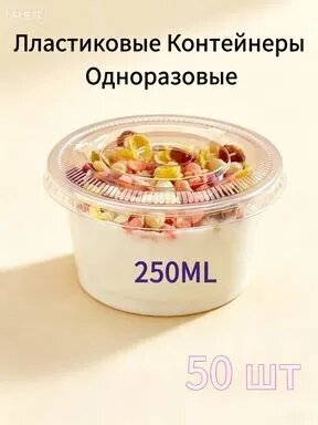 Пластиковые контейнеры 250мл с крышкой 50шт