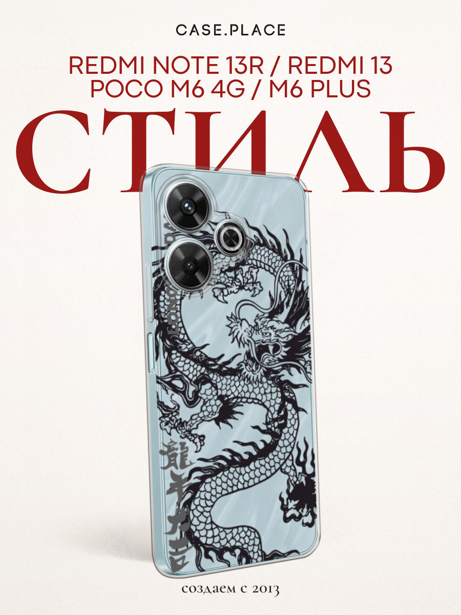 Чехол на Redmi Note 13R/13/Poco M6 4G/M6 Plus / Редми Нот 13R/13/Поко М6 4G/М6 Плюс с принтом Черный дракон, прозрачный