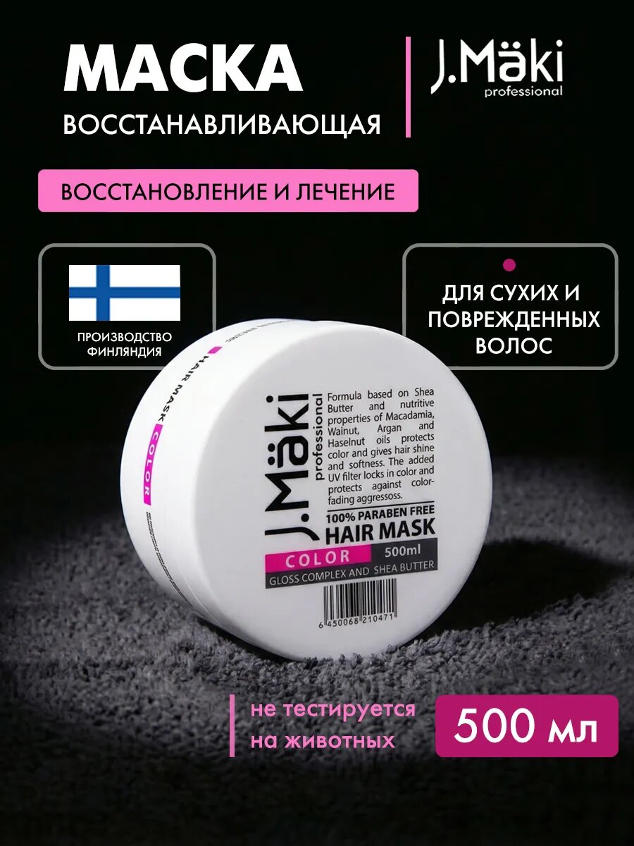 Маска для окрашенных волос профессиональная, J.Maki, защита цвета, 500 мл