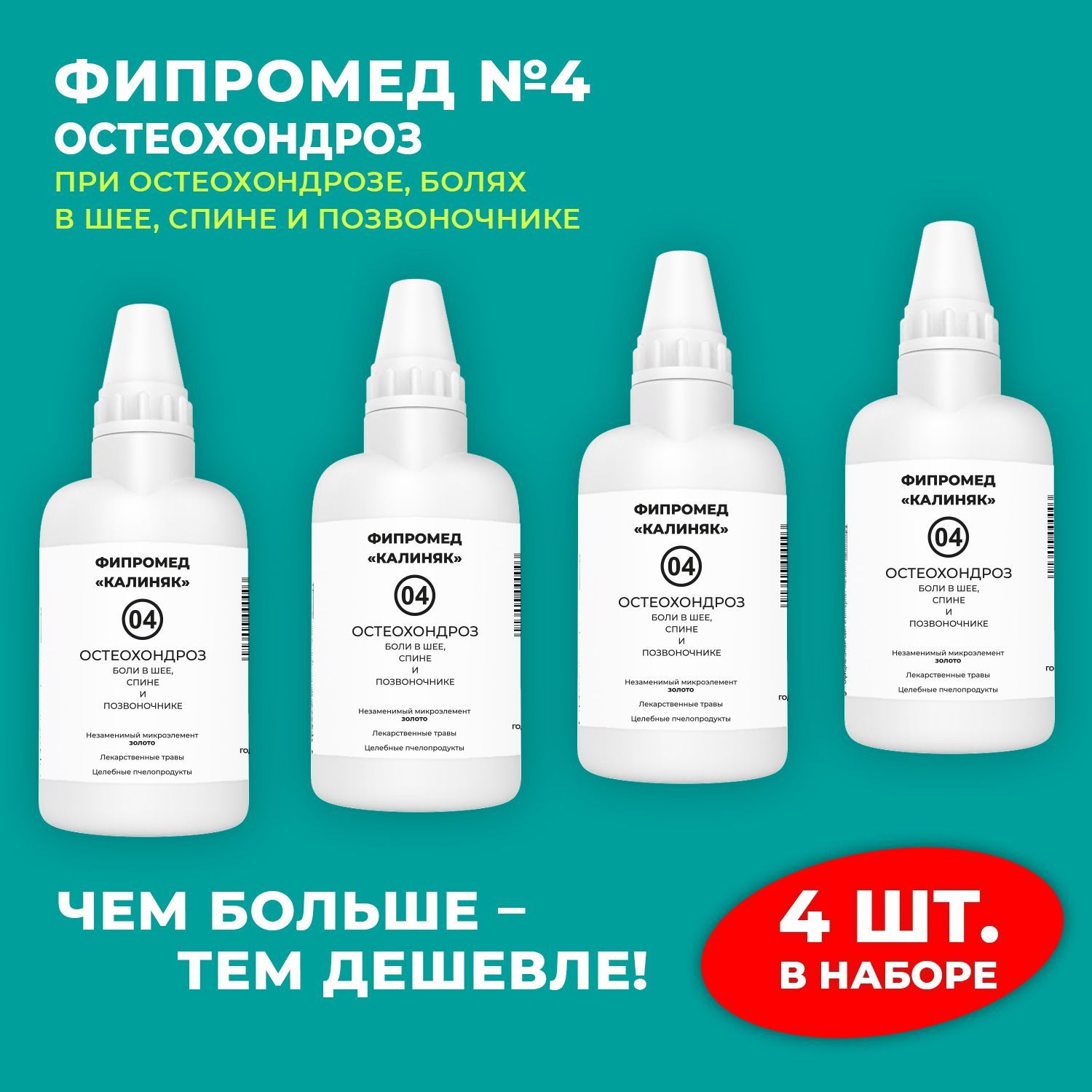 Пищевая добавка Калиняк Фипромед № 04 "Остеохондроз", флакон 50 мл, набор 4 шт