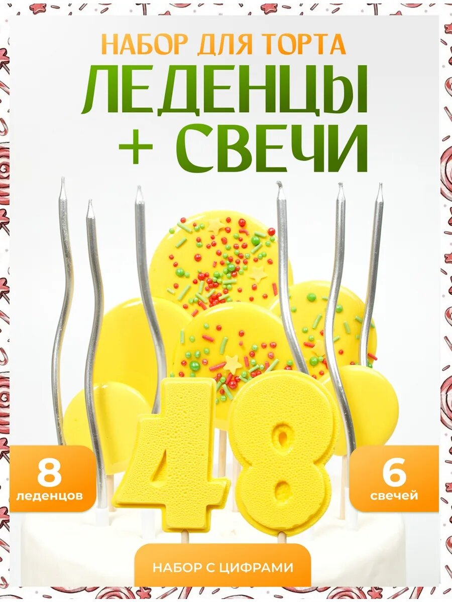 Леденцы на торт. Цифра 48