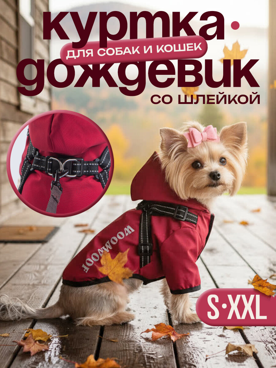 Комбинезон-дождевик для собак, бордовый, M