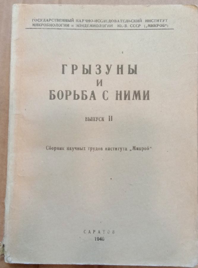 Грызуны и борьба с ними