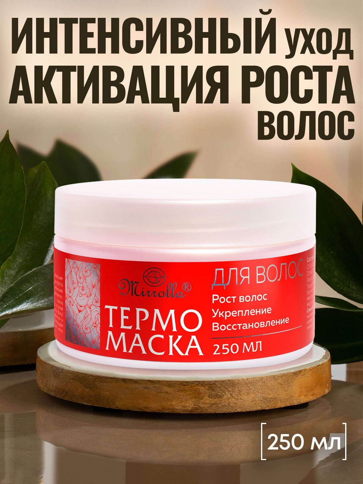 Маска для роста волос согревающая. Маска для волос с витаминами, 250 мл
