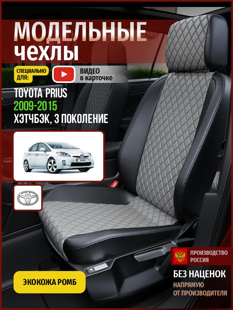 Чехлы Тойота Приус (Toyota Prius) 2009-2015 3 хэтчбэк Экокожа с ромбом Серый 4991AV869FT Чехлы. ру