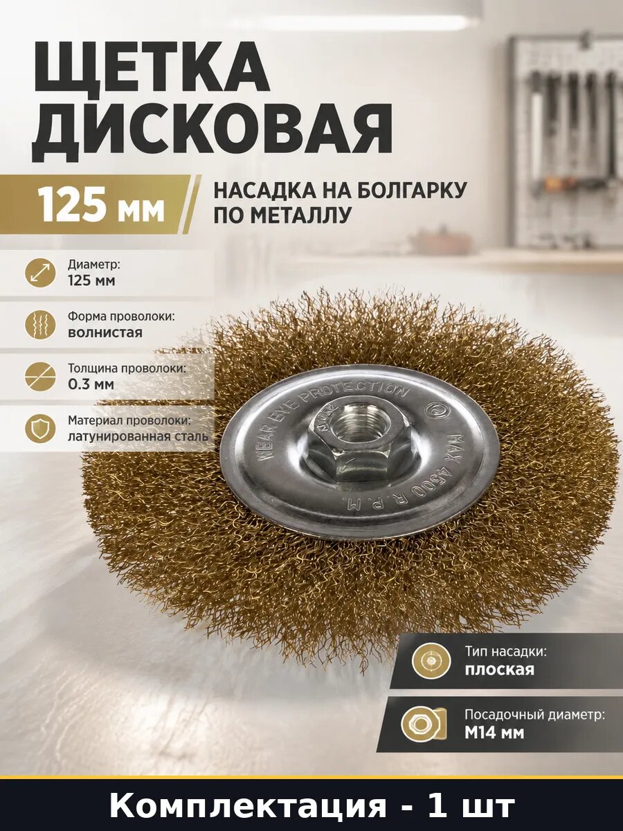 Щетка дисковая 125 мм насадка на болгарку по металлу