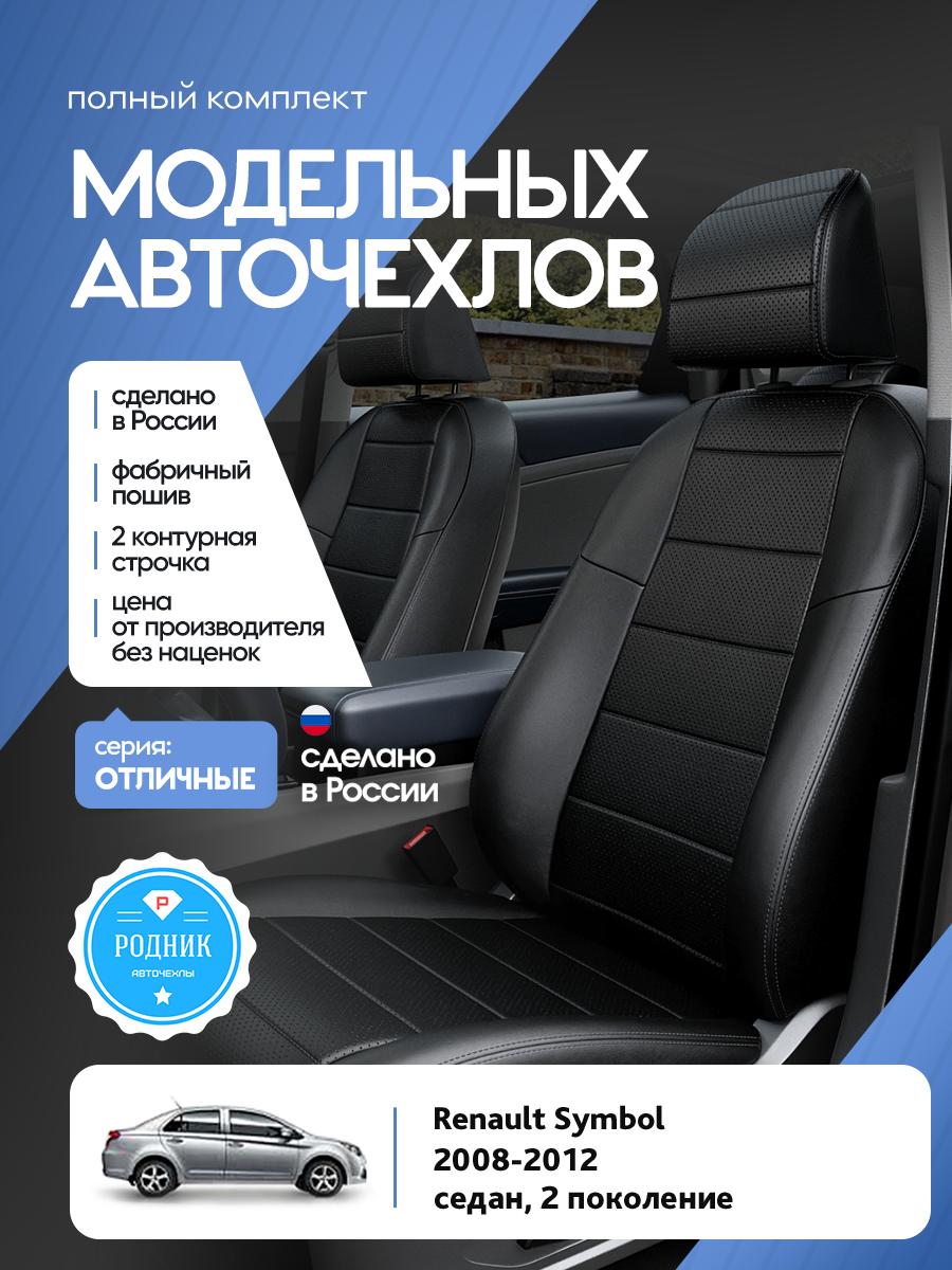 Чехлы Рено Симбол (Renault Symbol) 2008-2012 2 седан Экокожа Черный RD5000-F4365-2 Родник