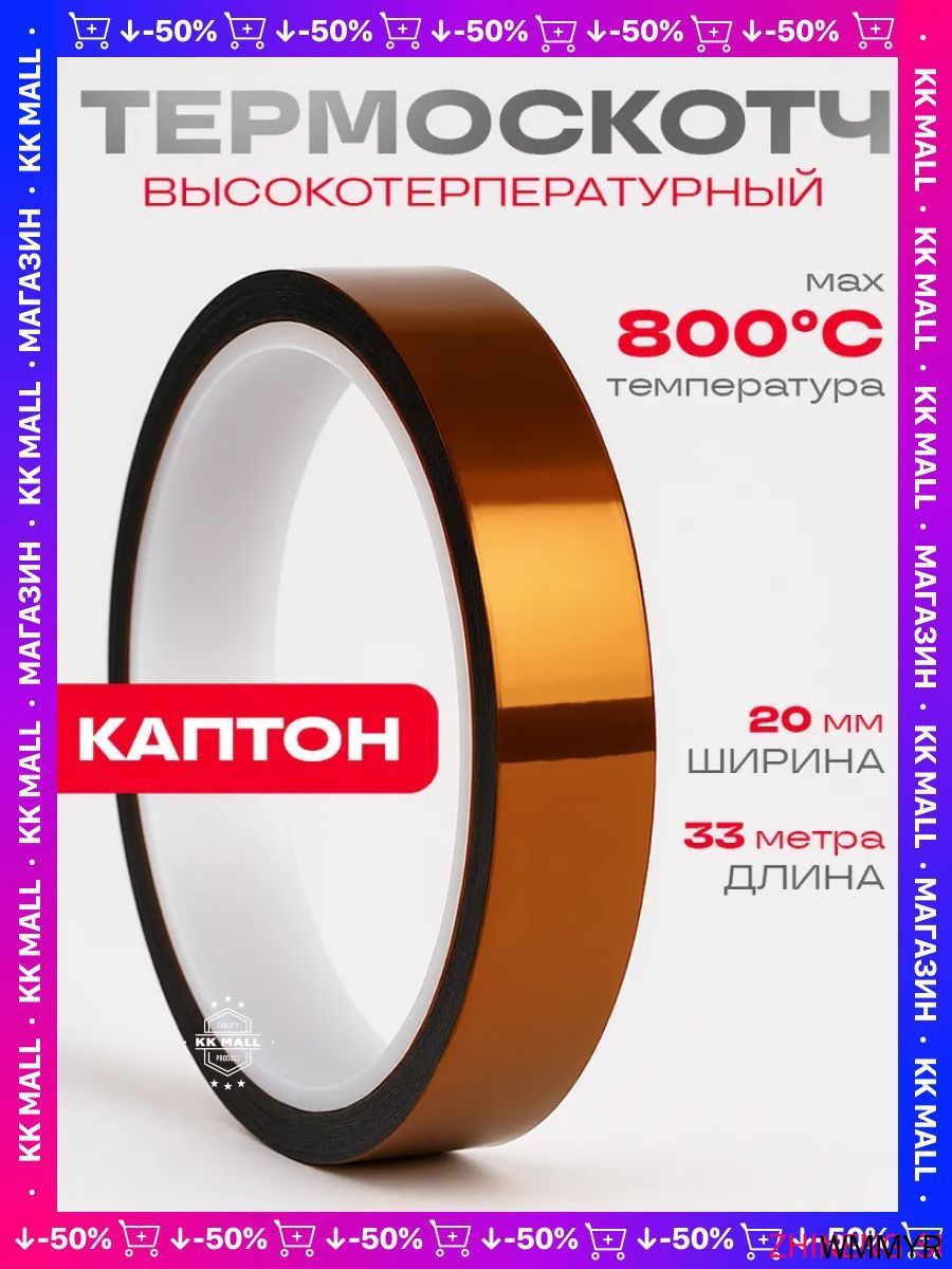 Ермоскотч каптоновый усиленный клейкая лента для работы при высоких температурах клейкий слой, 20мм. 33 м.
