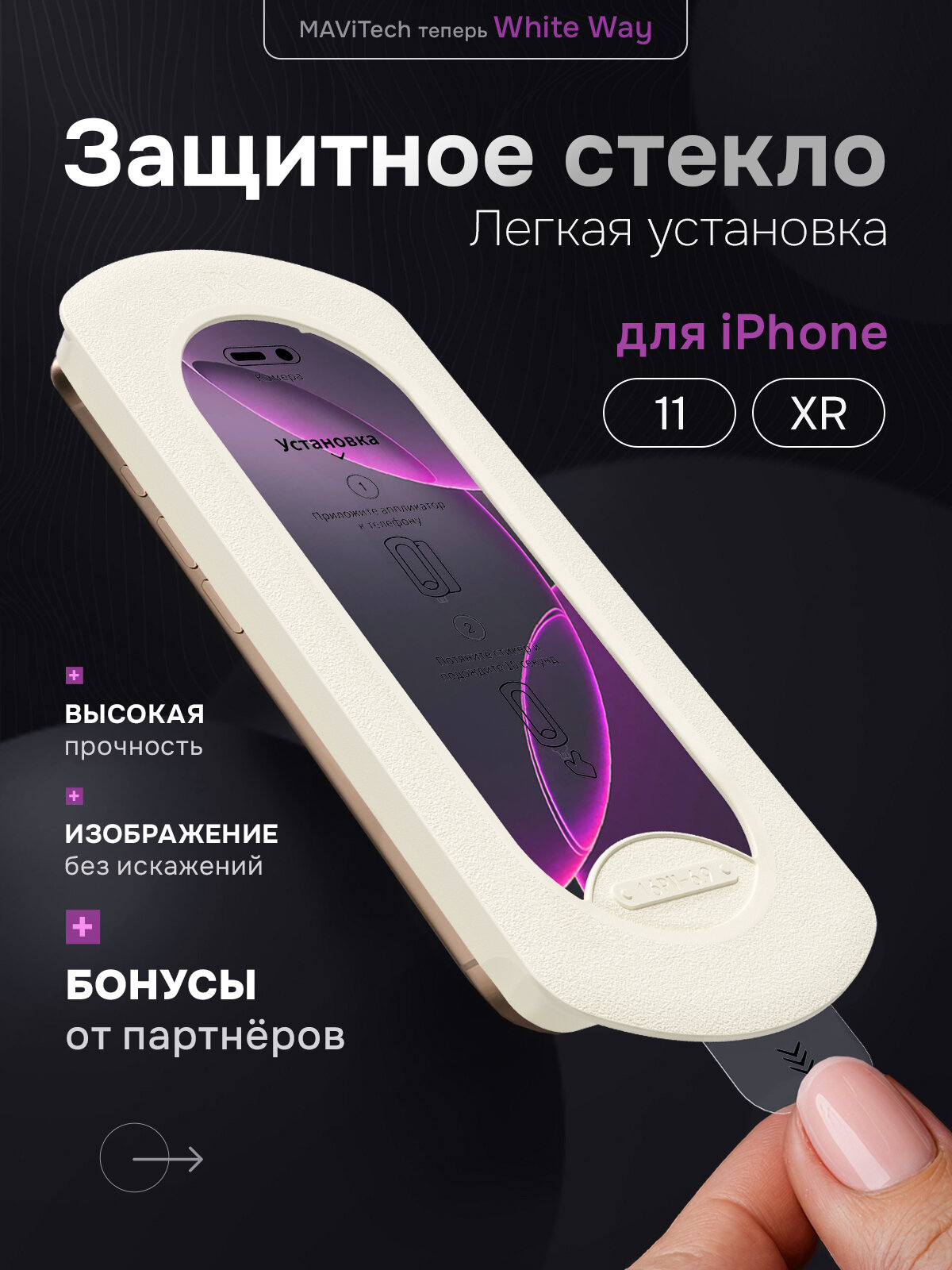 Защитное стекло на IPhone 11 / айфон 11 и XR MAViTech с автоматической установкой