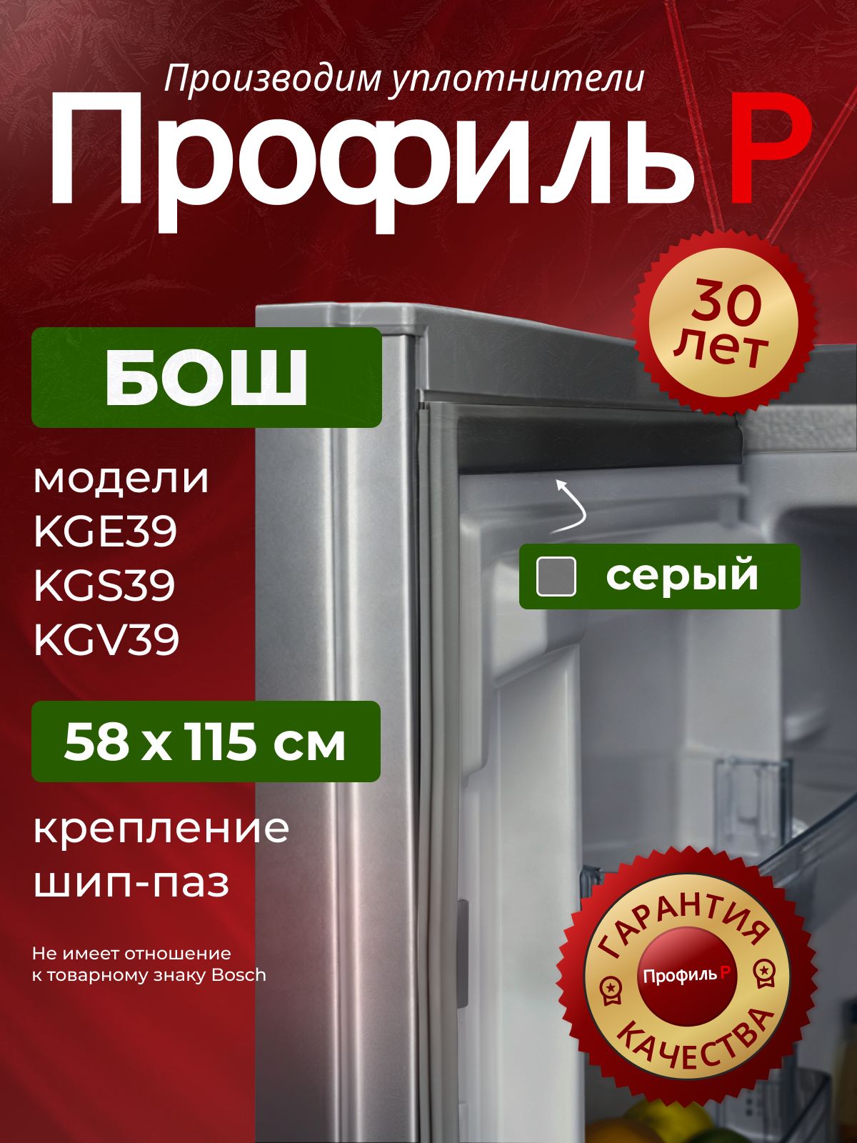 Уплотнитель для двери холодильника Bosch 58х115 см серый, В ПАЗ