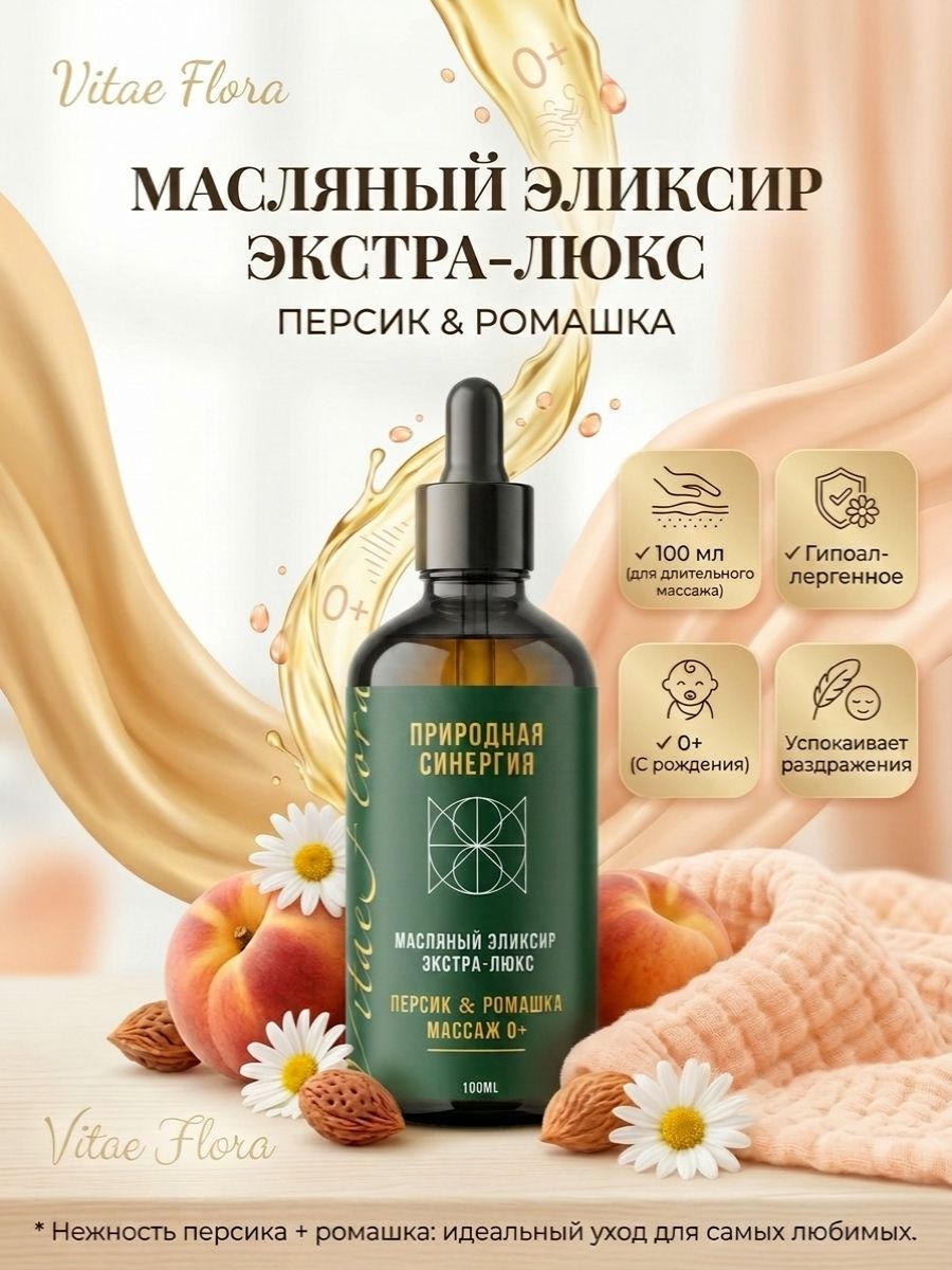 Vitae Flora Масляный эликсир экстра-люкс Персик & Ромашка (Для массажа 0+)