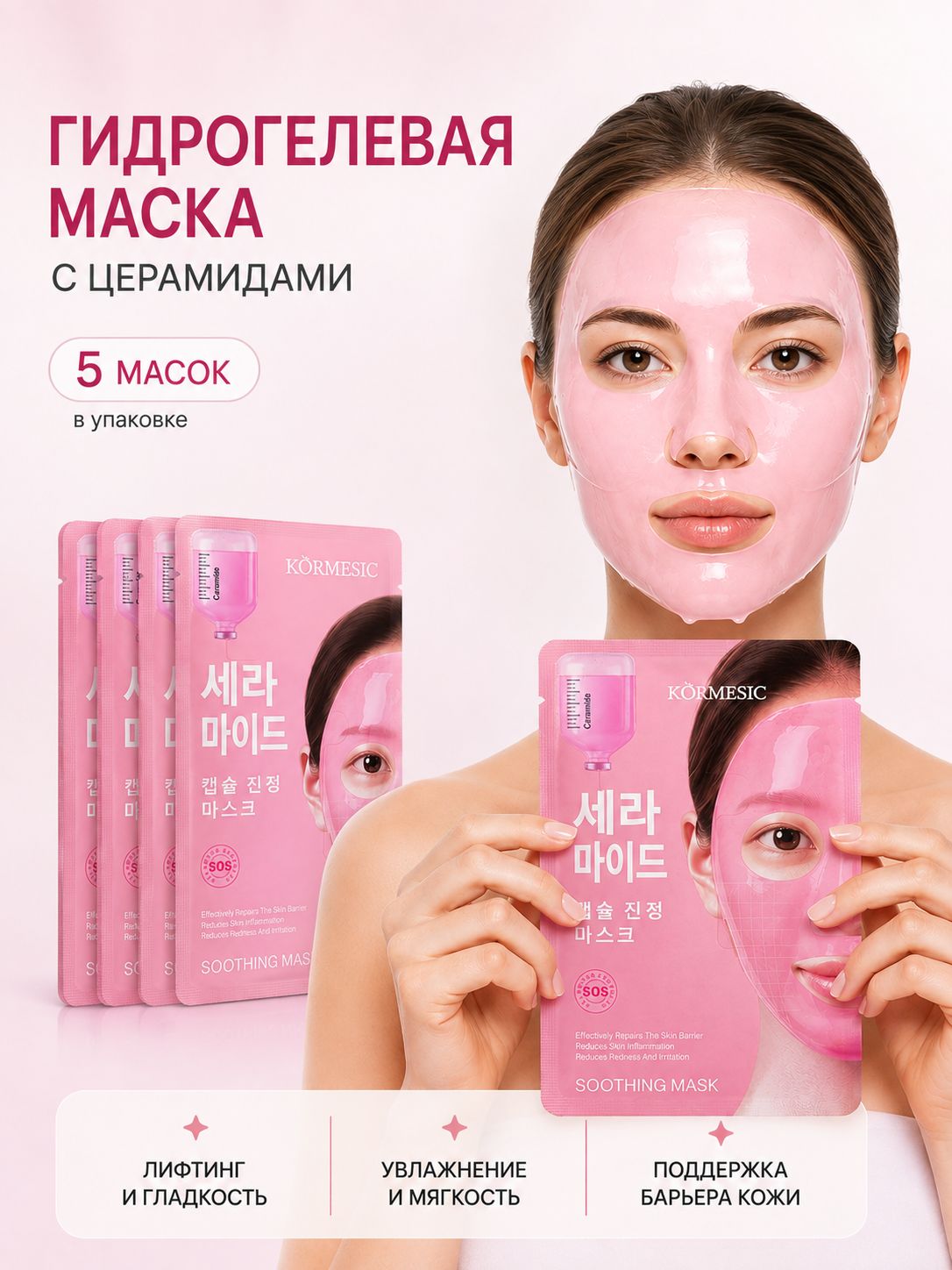 Гидрогелевая маска для лица с церамидами 5 шт