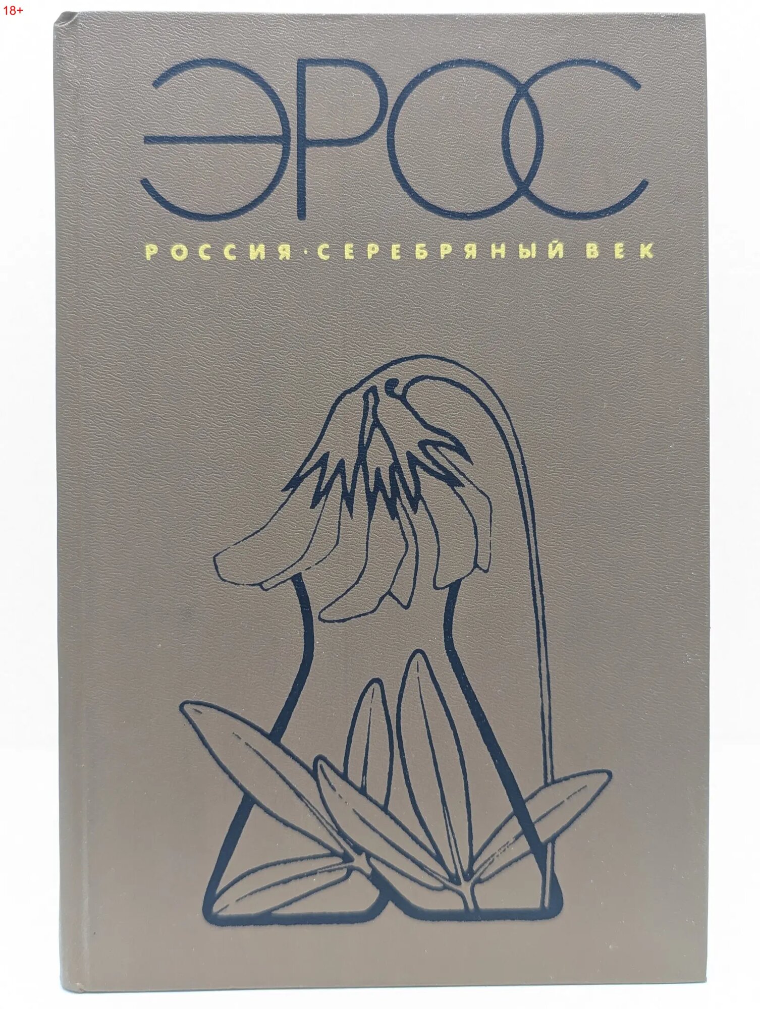 Эрос. Россия. Серебряный век Щуплов Александр Николаевич (сост.) 1992