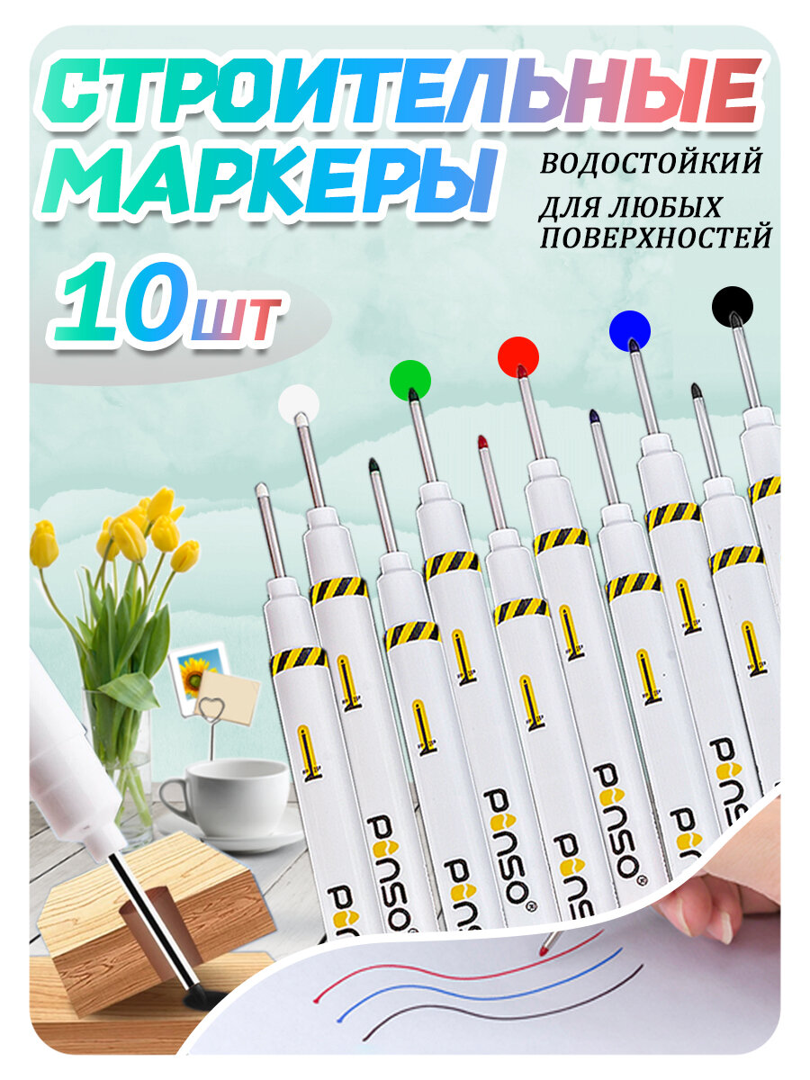 Набор строительных маркеров (10 шт, черный, синий, красный, зеленый, белый) - инструменты для разметки по металлу, дереву, стеклу и ткани для ремонта и строительства