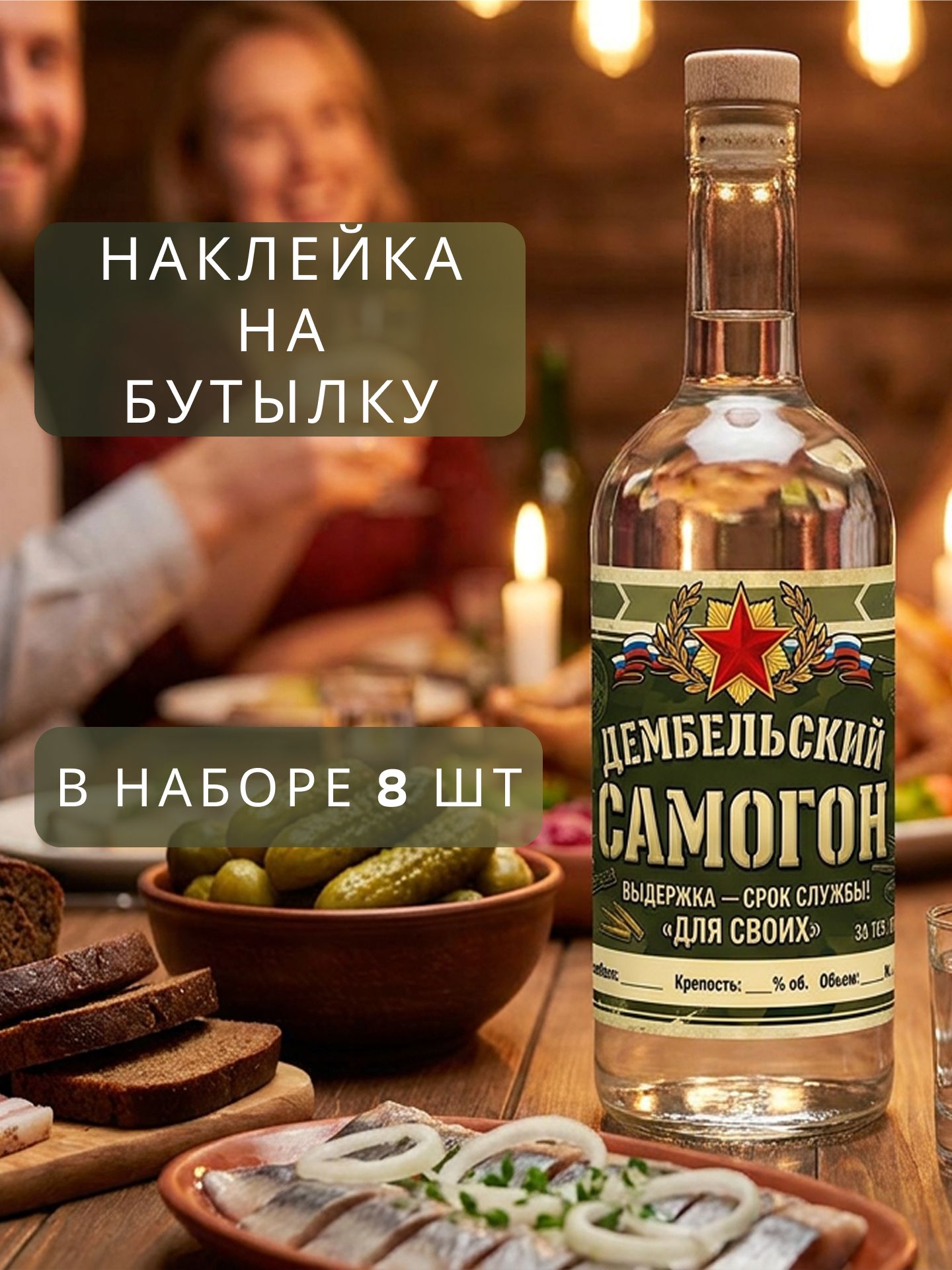 Наклейка на бутылку Дембельский самогон. 8 шт