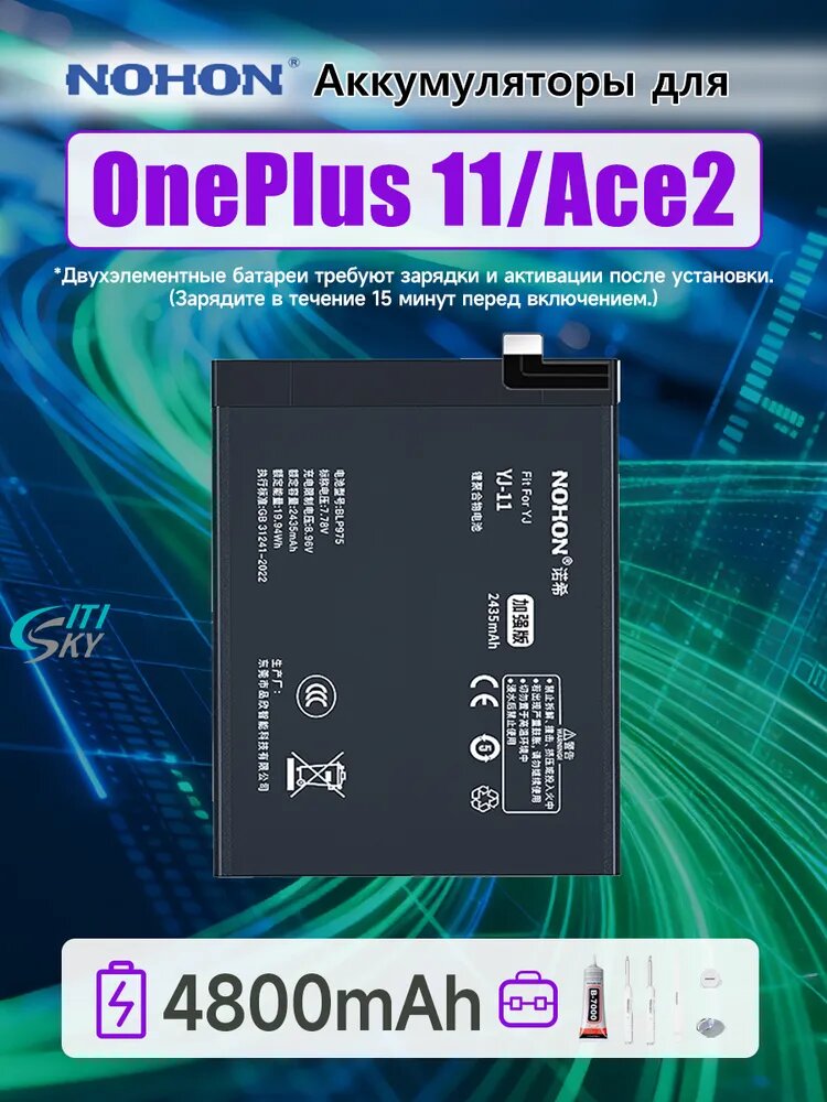NOHON подходит для аккумулятора мобильного телефона OnePlus Ace2/11, улучшенная версия, встроенная сменная батарея большой емкости(аккумулятор двухъячеечный OnePlus 11) 2435мАч*2