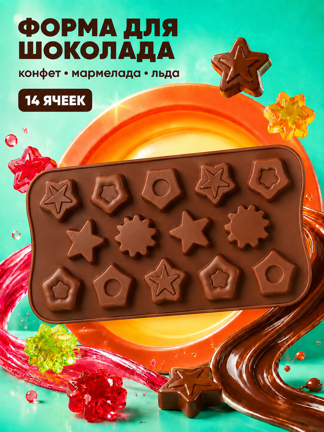 Силиконовая форма для шоколада, мармелада, льда и корпусных конфет, Звезда