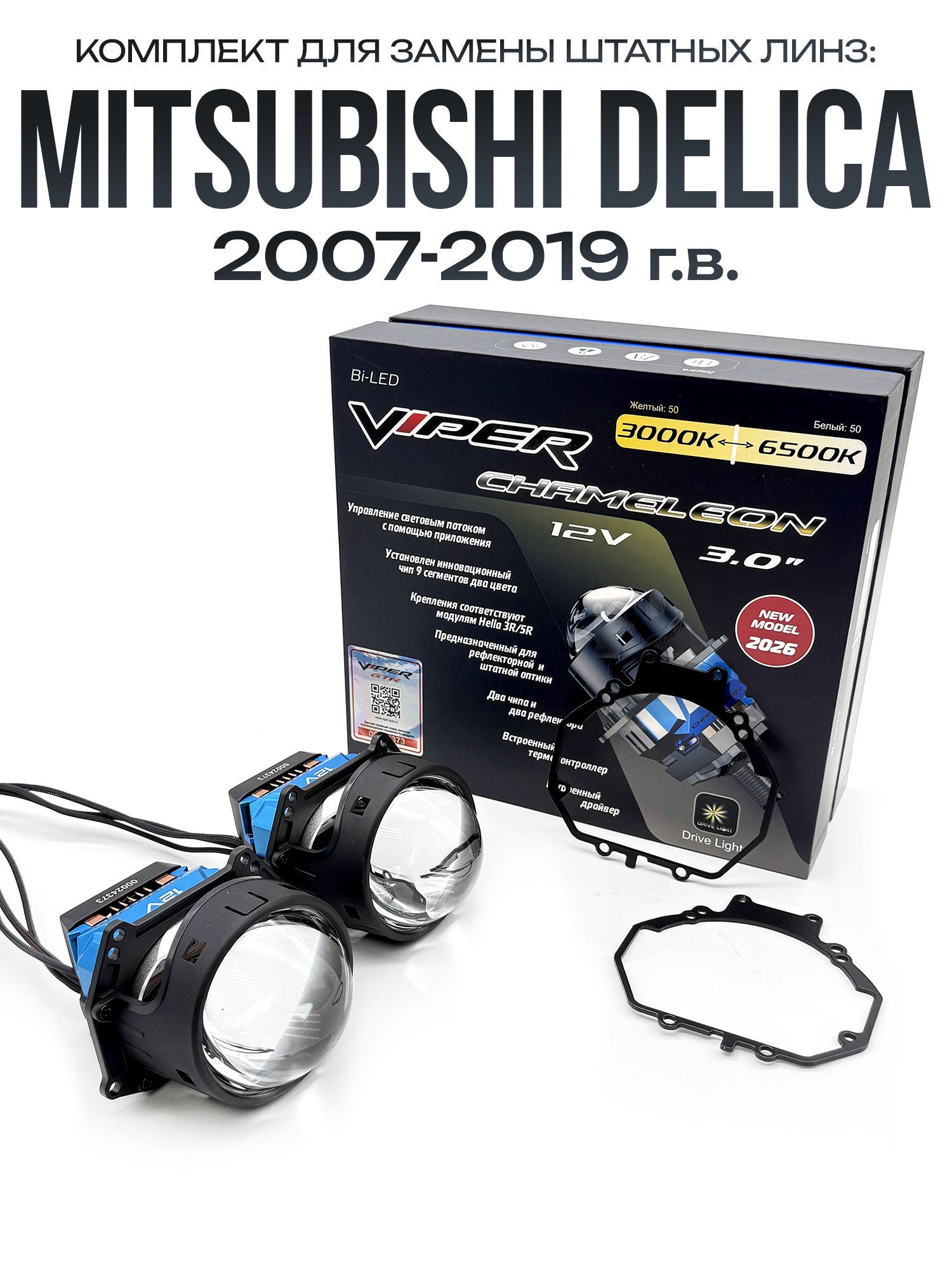 Светодиодные линзы Viper Chameleon 3000-6500к 75w для фар Mitsubishi Delica 2007-2019 / Билед линзы Вайпер с настройкой цвета на Митсубиси Делика