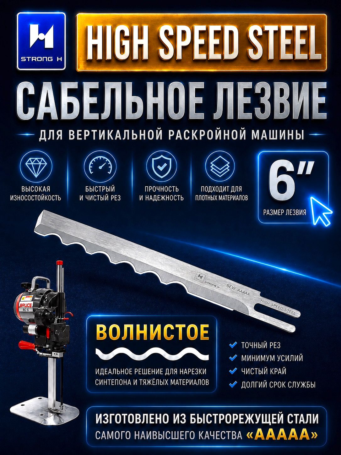 Волнистое сабельное лезвие STRONG 6EW "AAAAA" для вертикального раскройного ножа